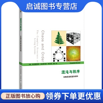 正版现货直发混沌与秩序,(德)克拉默 ,柯志阳,吴彤  译,上海科技教育出版社9787542849847