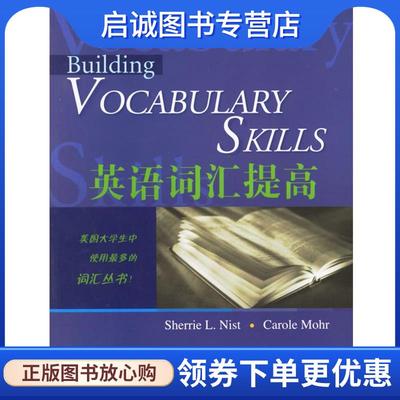正版现货直发英语词汇提高 （美）尼斯特（Nist,S.L.）,（美）莫尔（Mohr,C.） 编 9787810954532 上海外语教育