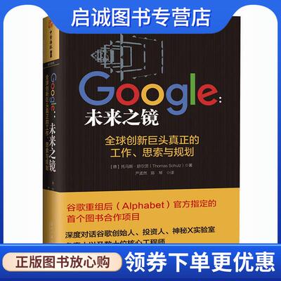 正版现货直发Google:未来之镜 [德] 托马斯·舒尔茨(Thomas Schulz) 9787515407289 当代中国出版社