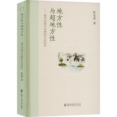 地方性与超地方性——城市语境中评弹的生态研究张延莉 著戏剧、舞蹈艺术上海音乐学院出版社