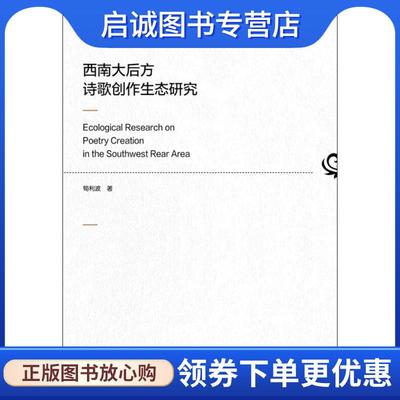 正版现货直发西南大后方诗歌创作生态研究 荀利波 9787520150606 社会科学文献出版社