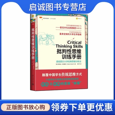 正版批判性思维训练手册,【英】斯特拉•科特雷尔,李天竹,北京大学出版社9787301202968