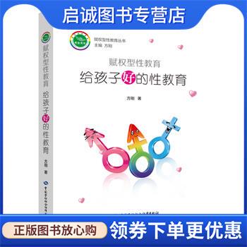 正版现货直发赋权型性教育：给孩子好的性教育 方刚 著 9787516737422 中国劳动社会保障出版社