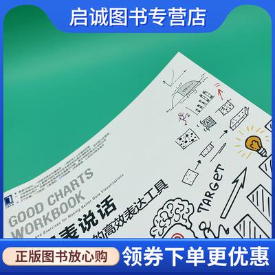 正版现货直发用图表说话：职场人士必备的高效表达工具 [美]斯科特·贝里纳托(ScottBerinato) 9787111654117 机械工业出版社