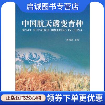 正版现货直发中国航天诱变育种 刘纪原 编 9787802182721 中国宇航出版社