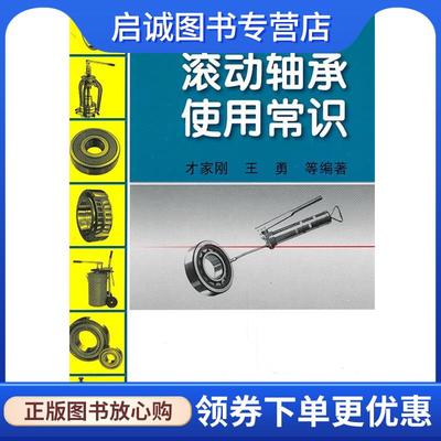 正版现货直发滚动轴承使用常识 才家刚,王勇 9787111329466 机械工业出版社