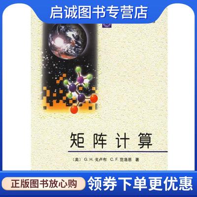 正版现货直发矩阵计算 (美)G.H.戈卢布(Golub,G.H.),(美)范洛恩(VanLoan,C.F 9787030085900 科学出版社
