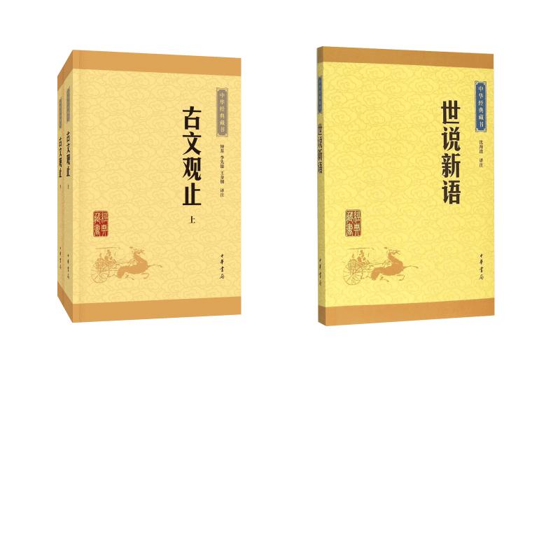 古文观止+世说新语 钟基,李先银,王身钢 译注 中国古典小说、诗词 文学 中华书局