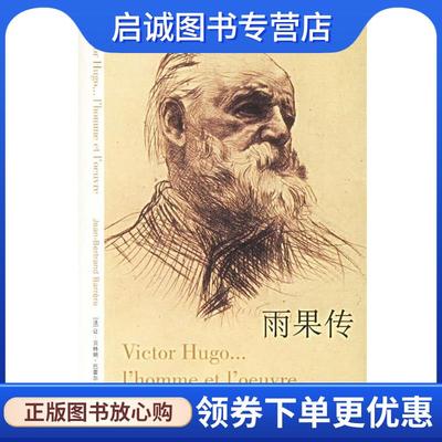 正版现货直发雨果传 （法）巴雷尔 著,程曾厚 译 9787208067196 上海人民出版社