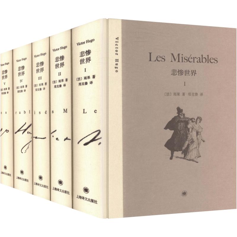 悲惨世界(法)雨果(VictorHugo) 著外国文学名著读物文学上海译文出版社