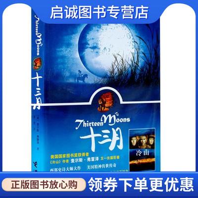正版Thirteen Moons 十三月 (美)查尔斯·弗雷泽　著 9787544811200 接力出版社