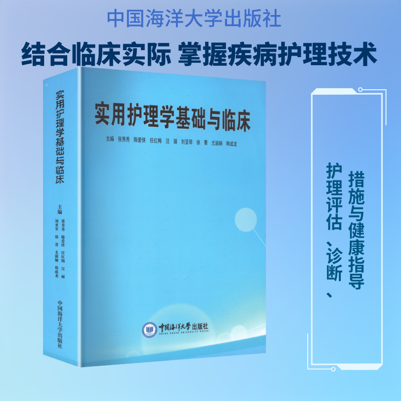 实用护理学基础与临床护理生活中国海洋大学出版社