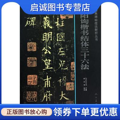 正版现货直发欧阳询楷书结体三十六法 欧阳询 9787102051598 人民美术出版社
