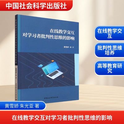 在线教学交互对学习者批判性思维的影响：黄雪娇教学方法及理论文教中国社会科学出版社