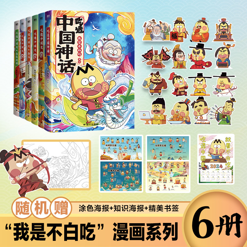 吃透中国史六本套 神话唐宋明春秋战国秦汉我是不白吃中国幽默漫画文学国际文化出版公司
