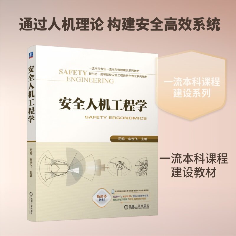 安全人机工程学:司鹄 申世飞大中专理科科技综合大中专机械工业出版社