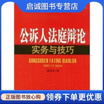 正版现货直发公诉人法庭辩论实务与技巧 张伟军 著 中国检察出版社 9787510200014