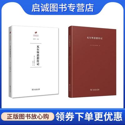 正版现货直发瓦尔堡思想传记 (英)E.H.贡布里希恩斯特·贡布里希爵士教授(Professor Sir Ernst Gombrich) 著,李本正 译