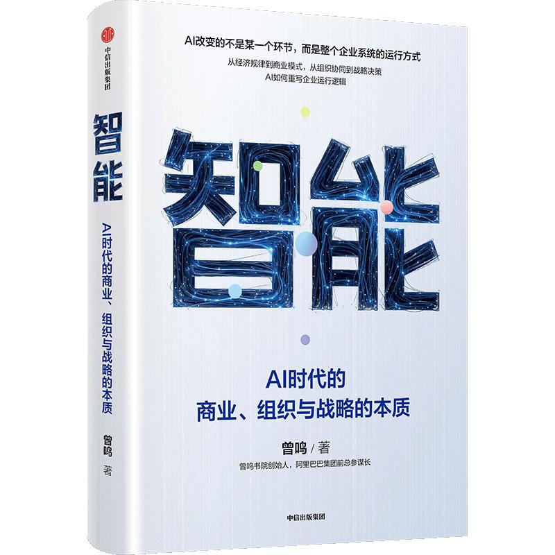 智能:AI时代的商业、组织与战略的本质曾鸣经济理论、法规经管、励志中信出版社