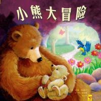 正版现货直发小熊大冒