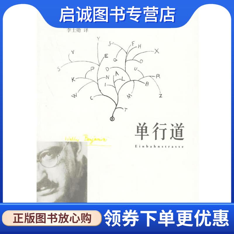 正版现货直发单行道 (德)本雅明 著,李士勋 译 9787020055807 人民文学出版社