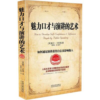 正版现货直发魅力口才与演讲的艺术 全新升级版 (美)戴尔·卡耐基(Dale Carnegie) 公共关系 经管、励志 中国法制出版社
