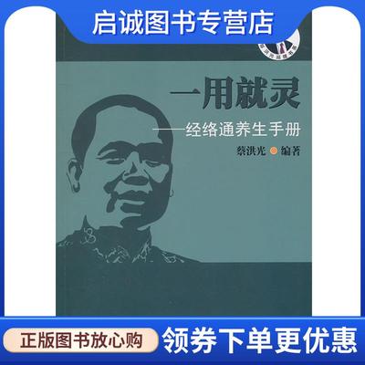 正版现货直发一用就灵-经络通养生手册 蔡洪光　编著 9787535954176 广东科技出版社