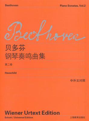 正版现货直发贝多芬钢琴奏鸣曲集-第二卷-中外文对照 贝多芬 (Beethoven), 李曦微 上海教育出版社 9787544454209