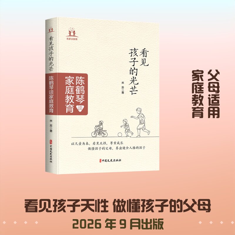 看见孩子的光芒：陈鹤琴谈家庭教育：米苏素质教育文教中国文史出版社