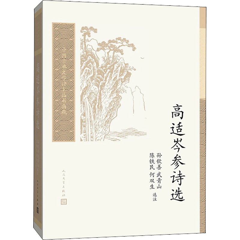 高适岑参诗选 中国古典小说、诗词 文学 人民文学出版社