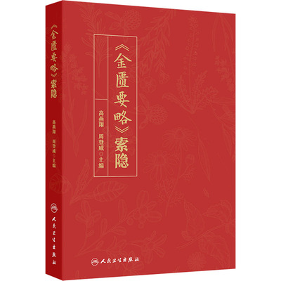 《金匮要略》索隐中医各科生活人民卫生出版社