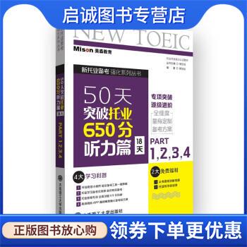 正版现货直发50天突破托业650分听力篇 18天 郭佳佳 著 9787568532228 大连理工大学出版社