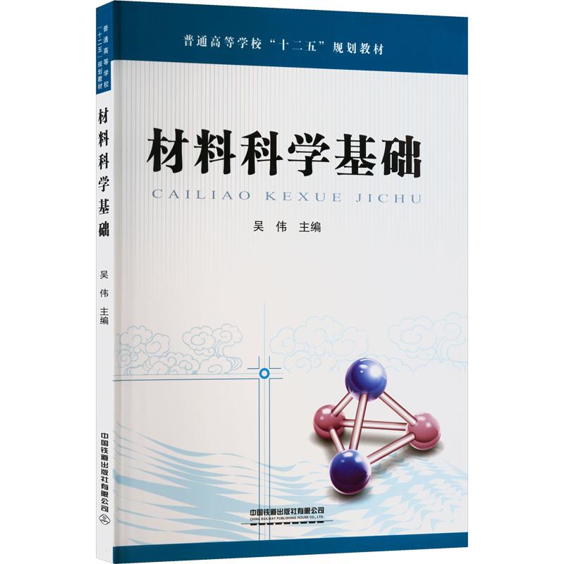 材料科学基础:大中专理科科技综合大中专中国铁道出版社有限公司