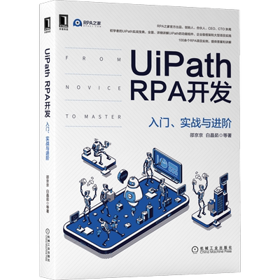 UiPath RPA开发 入门、实战与进阶 邵京京 等 软硬件技术 专业科技 机械工业出版社9787111686842