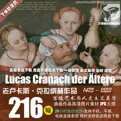 老卢卡斯·克拉纳赫油画高清素材