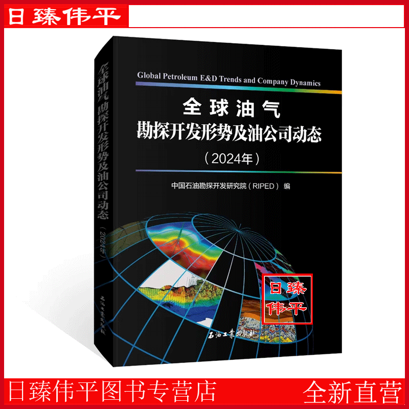 全球油气勘探开发形势及油公司动态（2024年）中国石油勘探开发院（PIPED) 编著 2024年出版 石油工业出版社 9787518369324