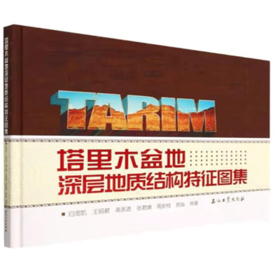 塔里木盆地深层地质结构特征图集  白忠凯 王明君 高永进 张君峰 周新桂 等编著 促9石油工业出版社 9787518349302