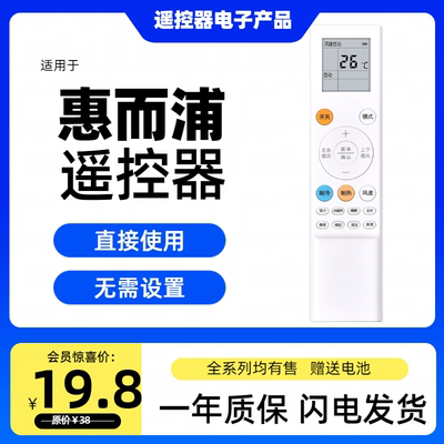 原装型惠而浦空调遥控器直接使用