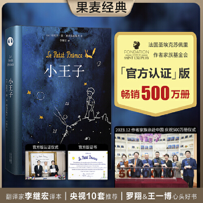 小王子 李继宏口碑译作圣埃克苏佩里基金会官方认证世界名著小说同款绘本立体书  赵朔书单 罗翔老师易烊千玺推荐  成年人的童话