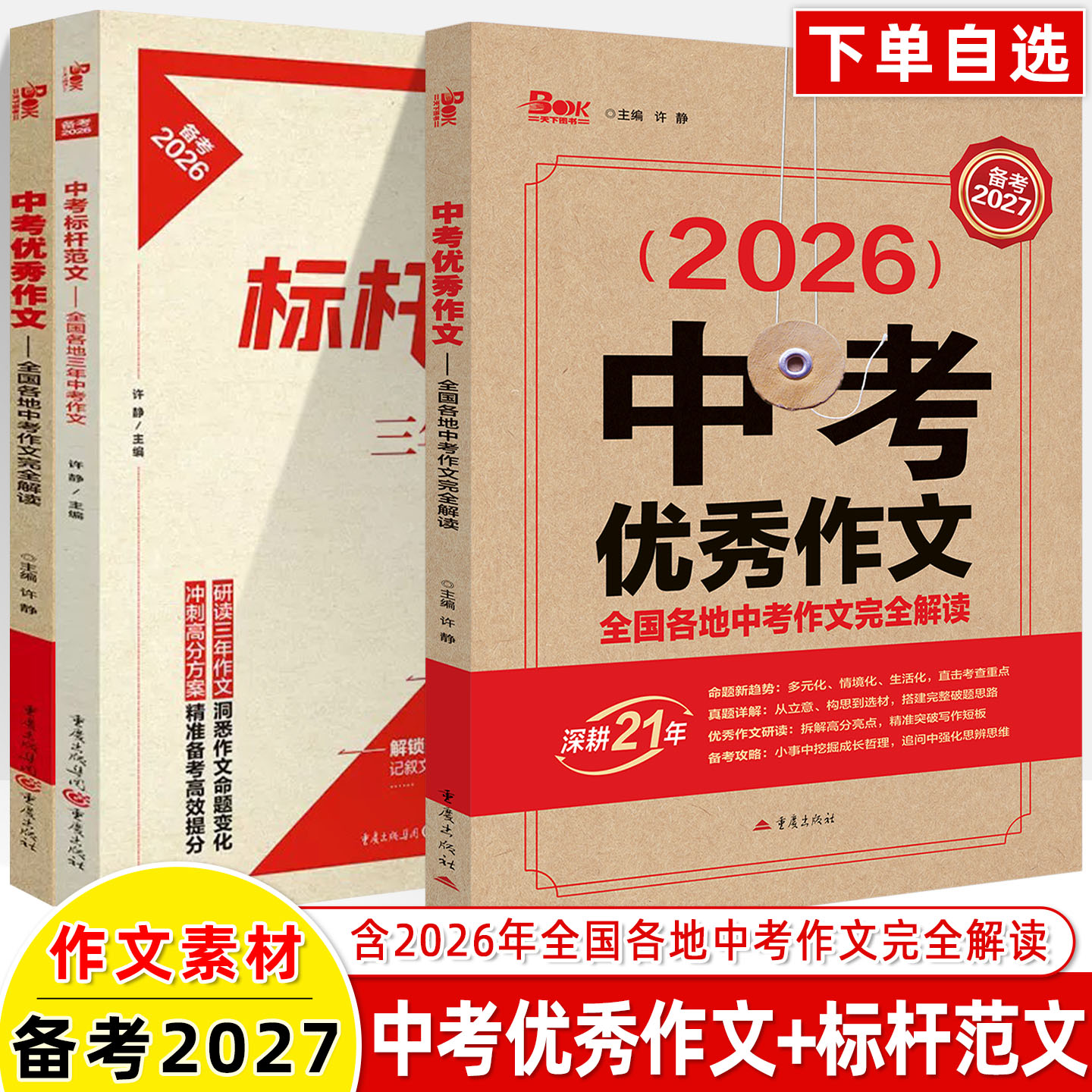 2026中考优秀作文备考2027标杆范文红素材热大时代闪光榜样生活素材热点事件全国各地三年中考作文完全解读写景状物故事裁剪20课