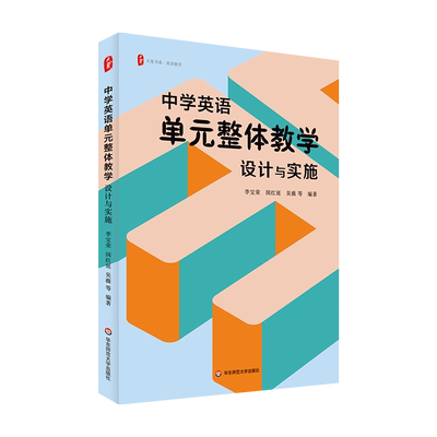 华东师大中学英语单元整体教学