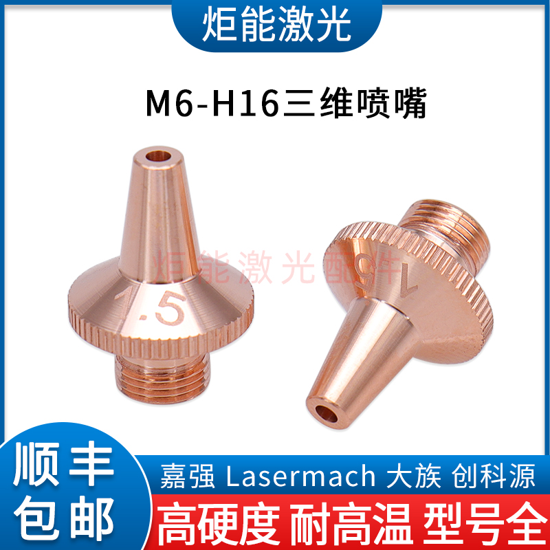 M6喷嘴大族创科源库卡三维激光切割机割嘴史陶比尔机械手单层铜嘴