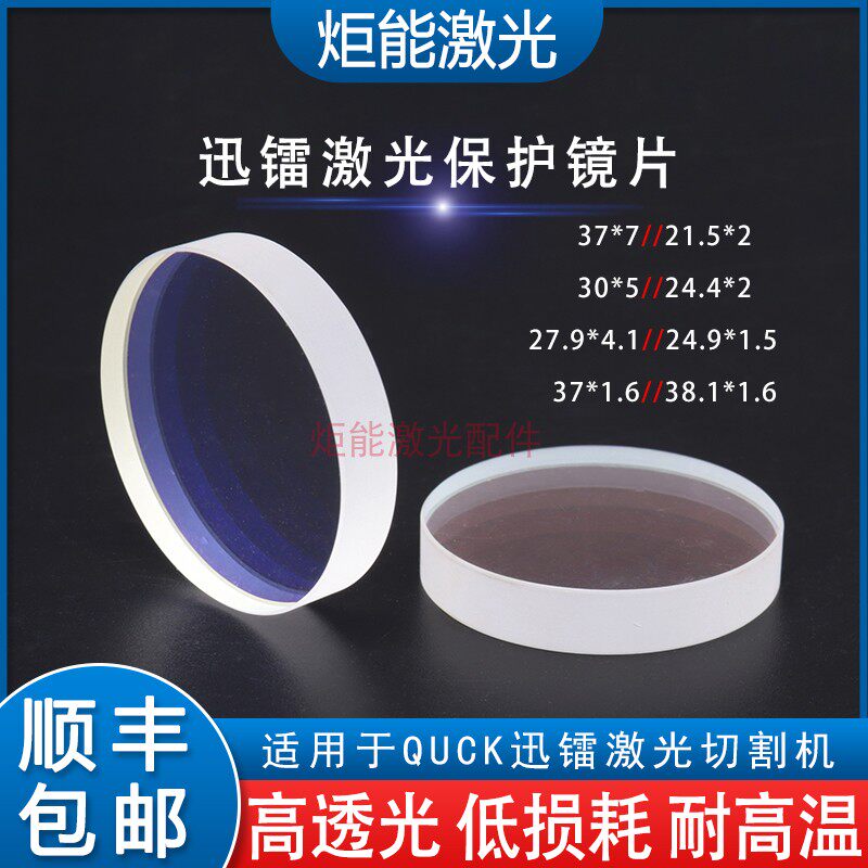 迅镭激光保护镜片苏州QUCK高功率激光切割机上保护镜片普雷窗口镜