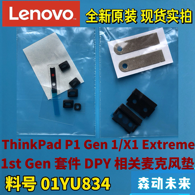 联想ThinkPad P1 Gen 1/X1 Extreme 1st原麦克风垫片套件01YU834
