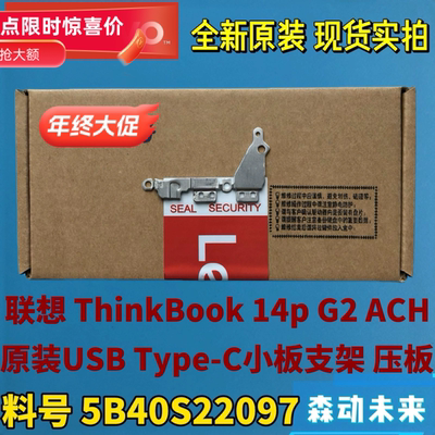 联想ThinkBook 14p G2 ACH原装Type-C小板背板支架压板5B40S22097