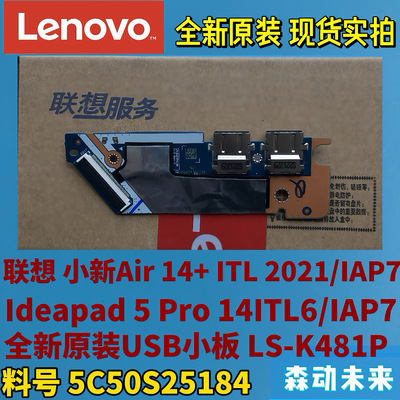 联想小新Air 14+/Ideapad 5 Pro 14ITL6/IAP7原装USB板5C50S25184