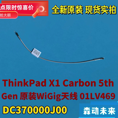 联想ThinkPad X1 Carbon 5th Gen全新原装WiGig天线/线缆01LV469