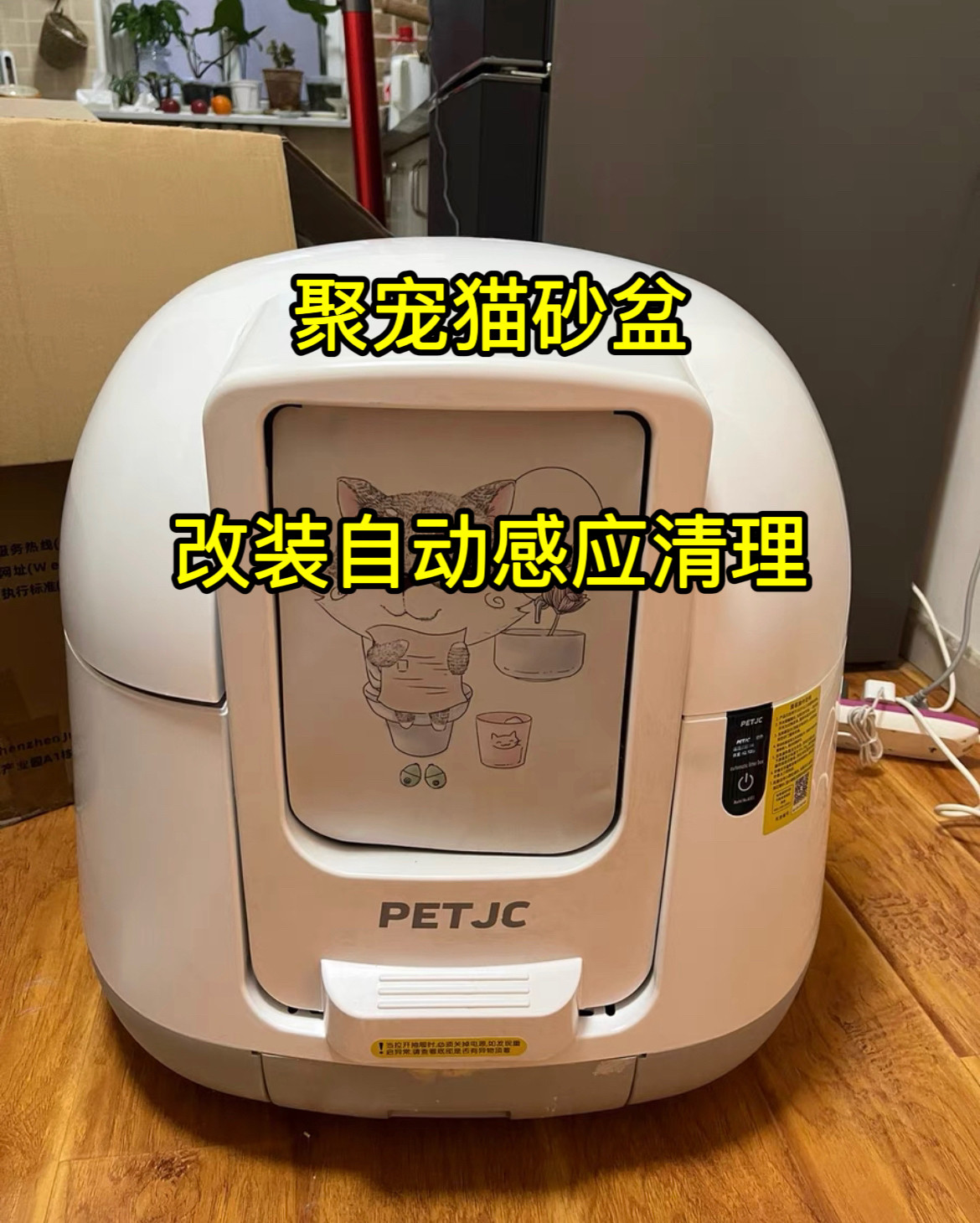聚宠猫砂盆故障机改装自动感应清理