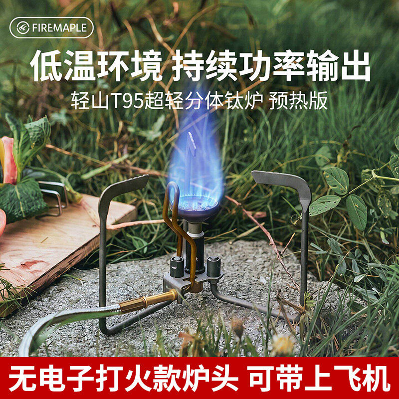 火枫轻山T95预热版超轻分体炉头户外钛合金炉具折叠分体钛炉露营