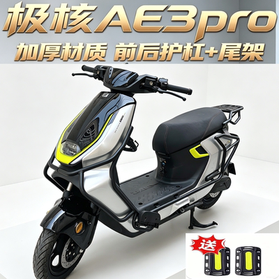适配极核AE3pro专用前后护杠保险杠后尾架改装件